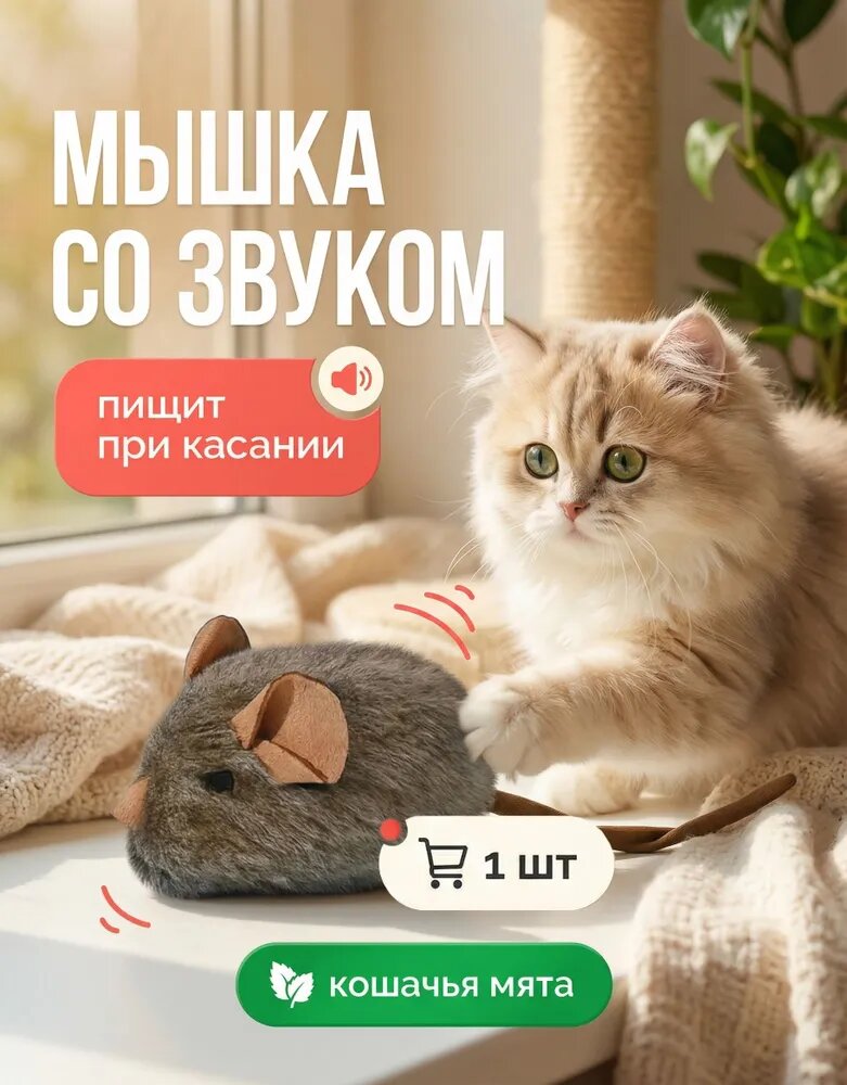 Игрушка для кошек со звуком, интерактивная мышка пищалка с кошачьей мятой. Интерактивная игрушка для кошек.1 шт.