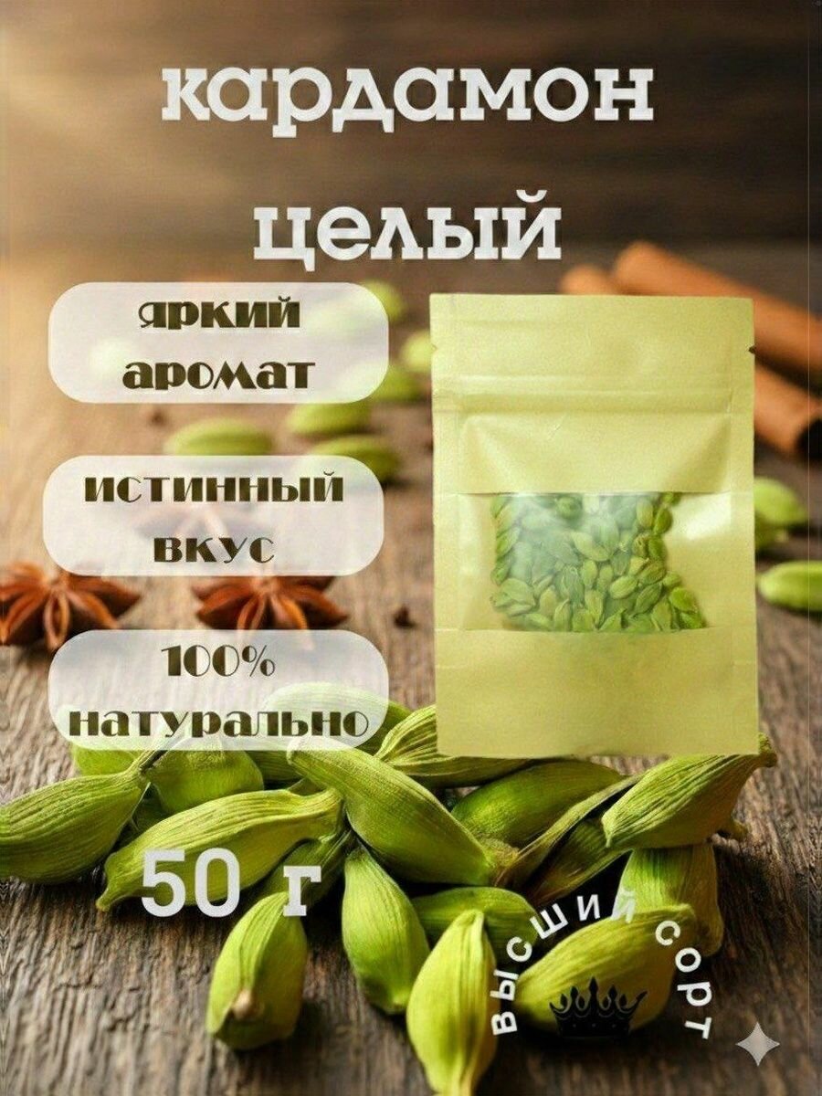 Кардамон целый зеленый, зёрна, 50 гр, Гватемала, NewSS, свежий урожай.