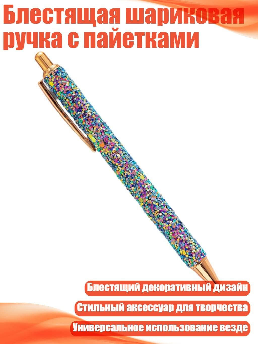 Блестящая шариковая ручка с пайетками, градиентный цвет 2