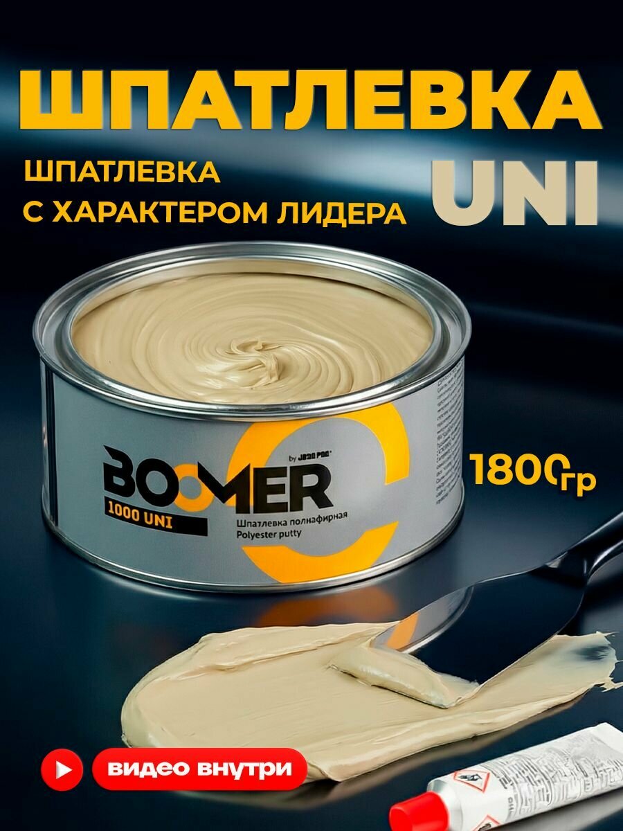 Шпатлёвка автомобильная, 1000 UNI Boomer, универсальная полиэфирная, 1,8 кг+ отв.