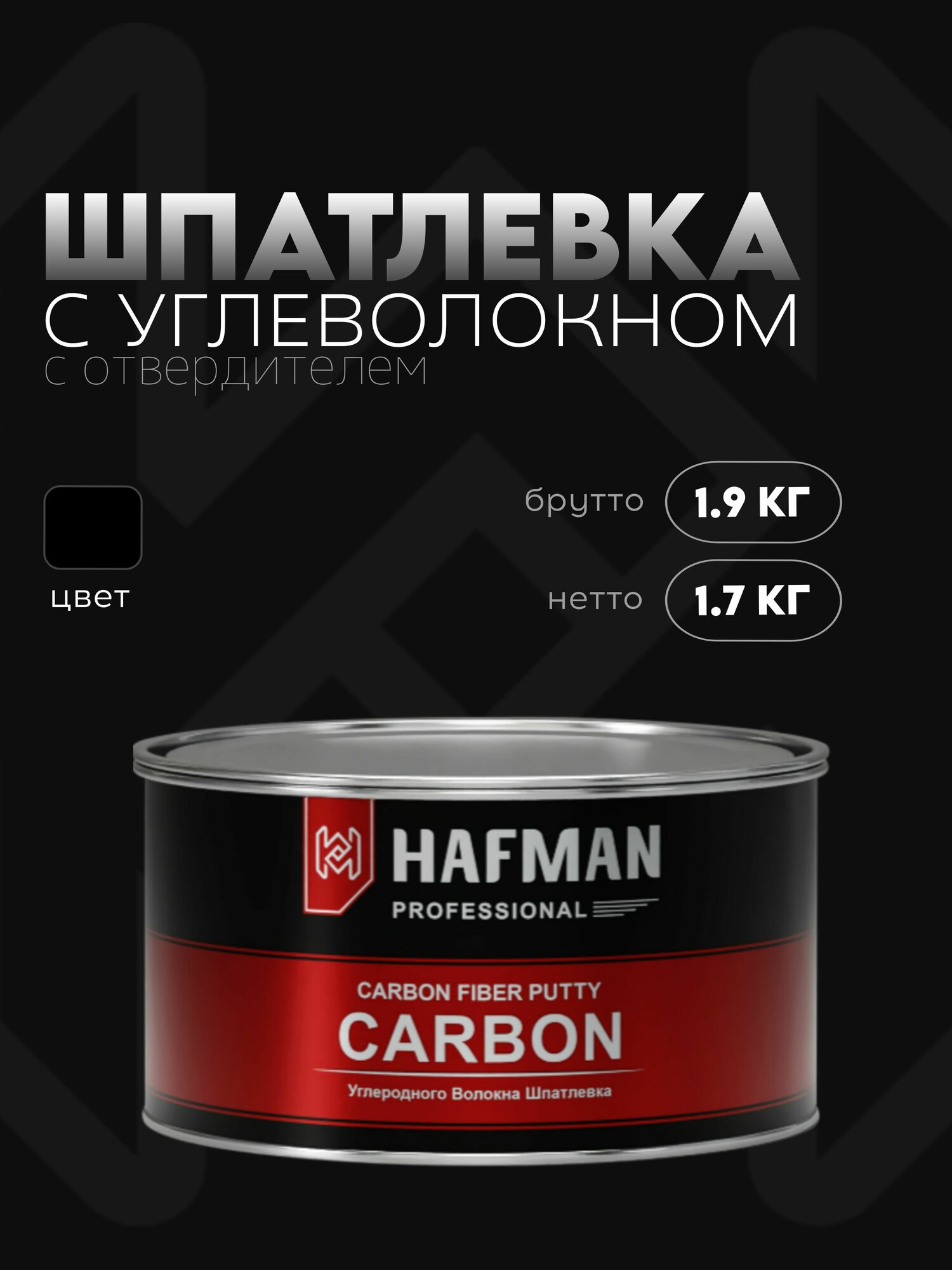 Шпатлевка с углеволокном карбоновая углеродная 1.9 кг черная