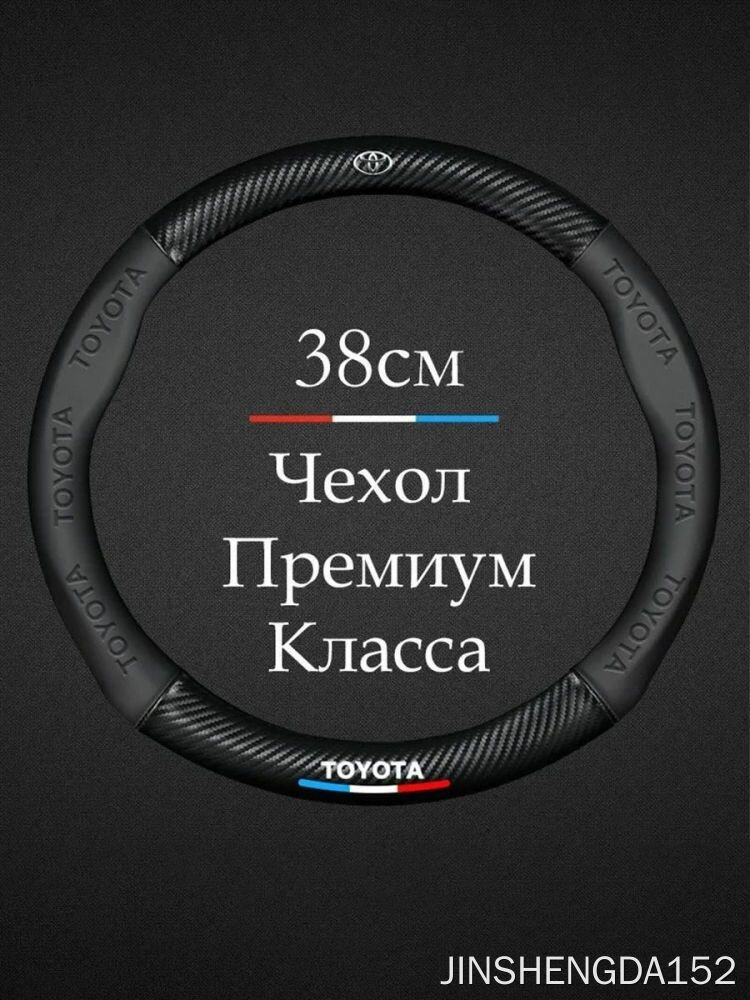 Оплетка на руль Toyota, углепластик 38 см, чехол premium класса для автомобиля