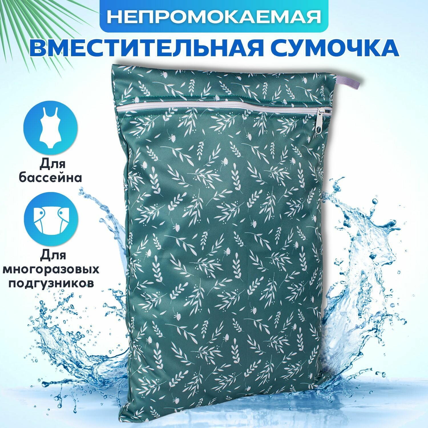Непромокаемая сумочка для подгузников и бассейна Трусишка, Колоски на зеленом, с одним кармашком, 30x40 см непромокаемая сумочка для подгузников сумка для бассейна