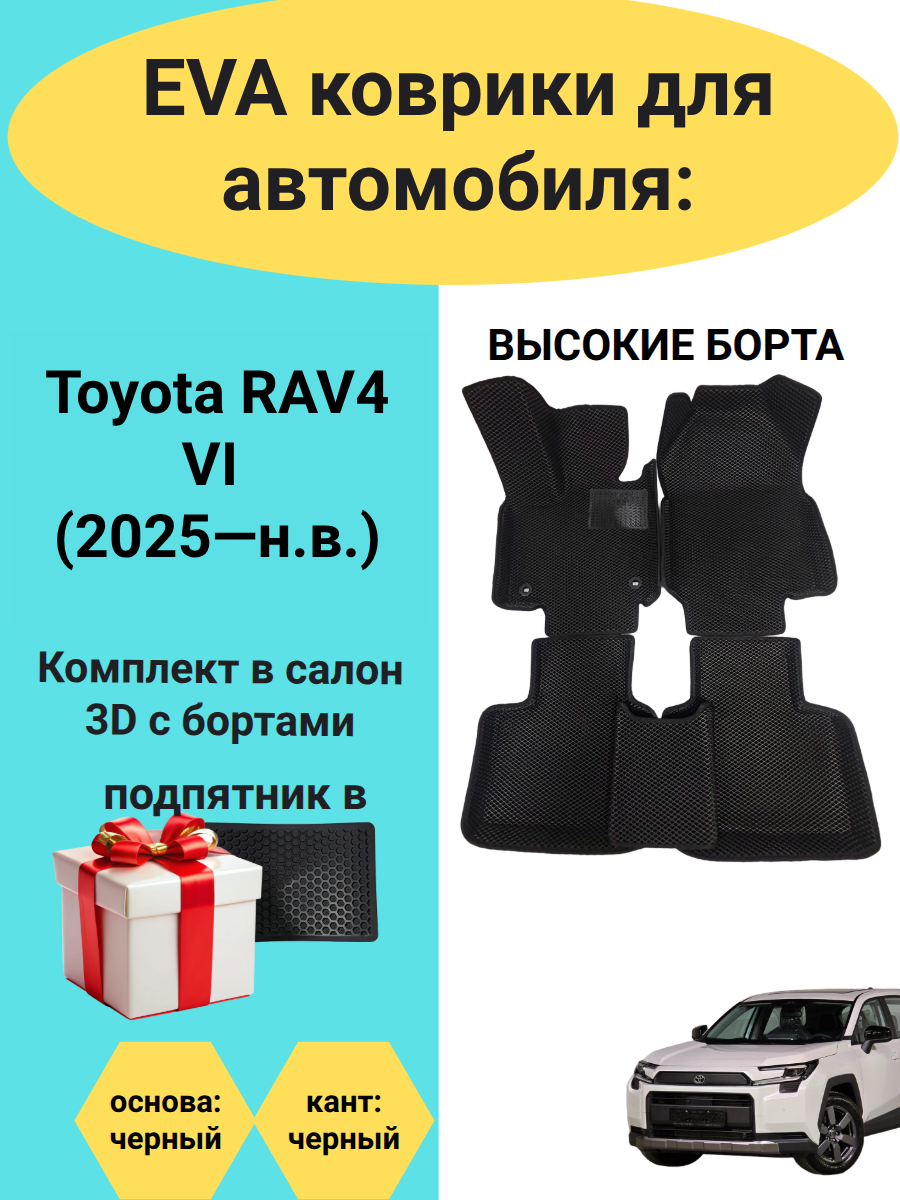 Эва коврики с высокими бортами в автомобиль Toyota RAV4 VI, Тойота Рав4 6