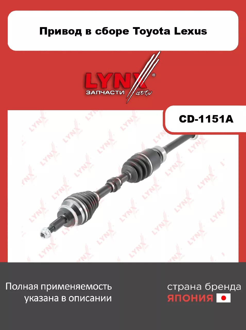 Привод в сборе R LYNXauto CD-1151A. Для: Toyota, Тойота, Camry(Камри)(V50) 3.5 11>, Lexus, Лексус, ES350 15>. Длина, мм 978-1029. Резьба 1 MM22x1,5.