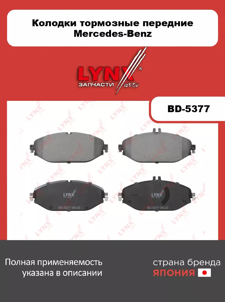 Колодки тормозные передние LYNXauto BD-5377. Для MERCEDES-BENZ C(W205) 13>/ CLS(C257) 17>/ E(W213) 16>/ GLC(X253) 15>