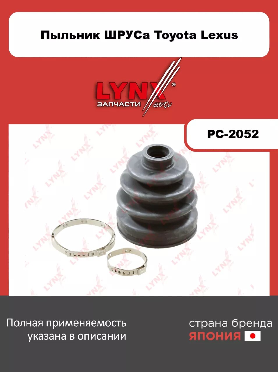 Пыльник наружного шруса LYNXauto PC-2052. Характеристики: Toyota, Тойота, Avensis(Авенсис)(T22) 2.0 97-00/ Camry(Камри) 2.0-2.2 91-96/ Liteace/Townace