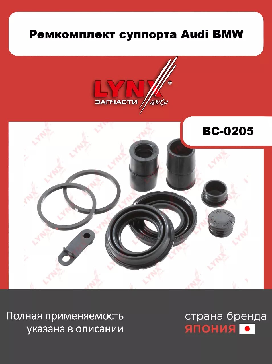 Ремкомплект тормозного суппорта переднего (для поршня Ø 42 mm, суппорт ATE) LYNXauto BC-0205. Для: AUDI Ауди A6 10-18/ A7 10-18/ A8 10-18, BMW БМВ X5(