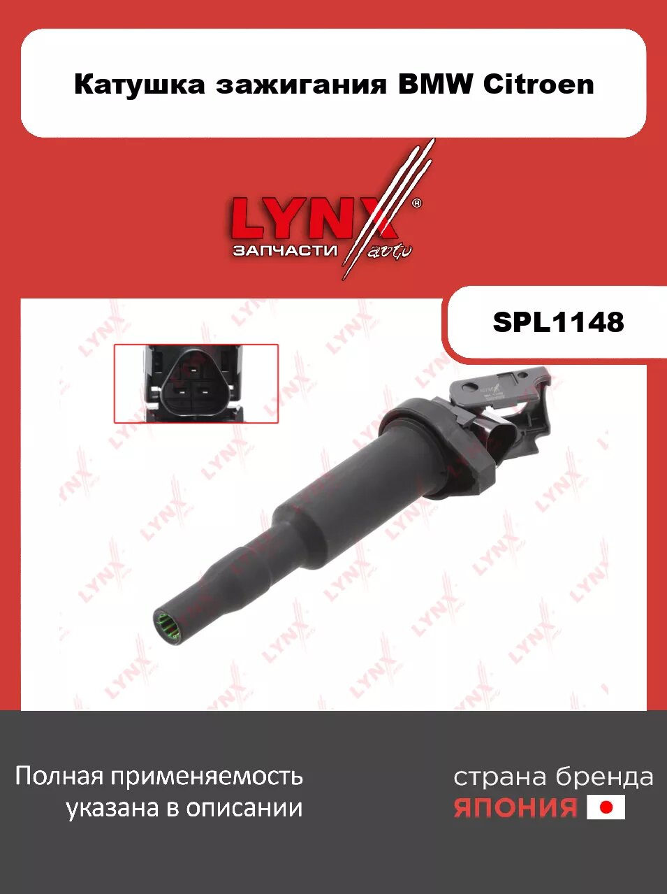Катушка зажигания LYNXauto SPL1148. Для: Bmw, БМВ, 1(E81/E87/F20) 1.6-3.0 04>/ 3(E46/E90) 2.0-3.0 00>/ 5(E39/E60/F10) 2.0-3.0 00>/ 7(E65/F01) 3.0-6.0