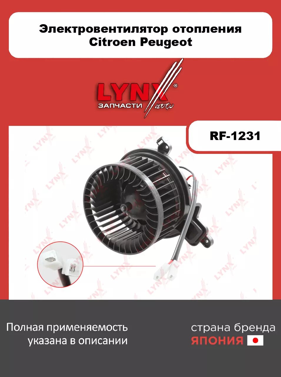 Вентилятор отопителя LYNXauto RF-1231. Для: Citroen, Ситроен, Berlingo(Берлинго)(MF) 96>, Peugeot, Пежо, Partner(Партнер) 96>. Количество лопастей - 3