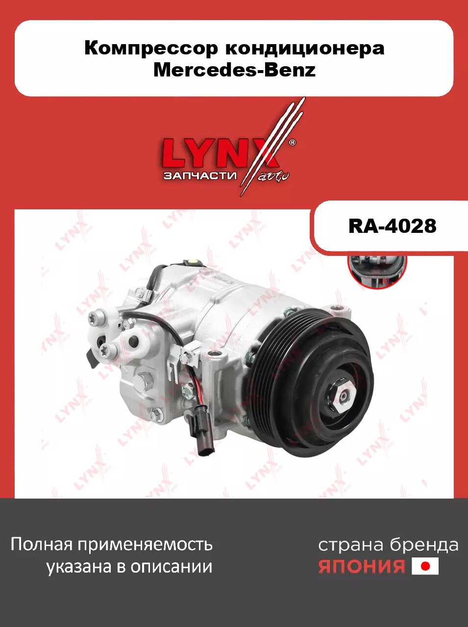 Компрессор кондиционера LYNXauto RA-4028. Для: MERCEDES-BENZ C180-250(W204) 07>/ E200-250(W212) 09>