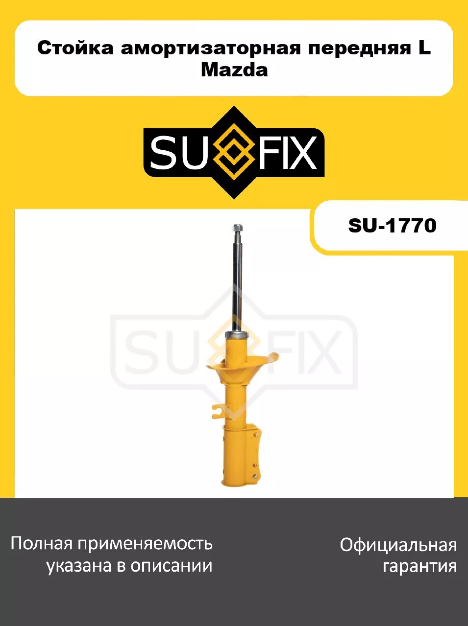 Стойка амортизаторная передняя L SUFIX SU-1770 для MAZDA MPV I(LV) 88-99