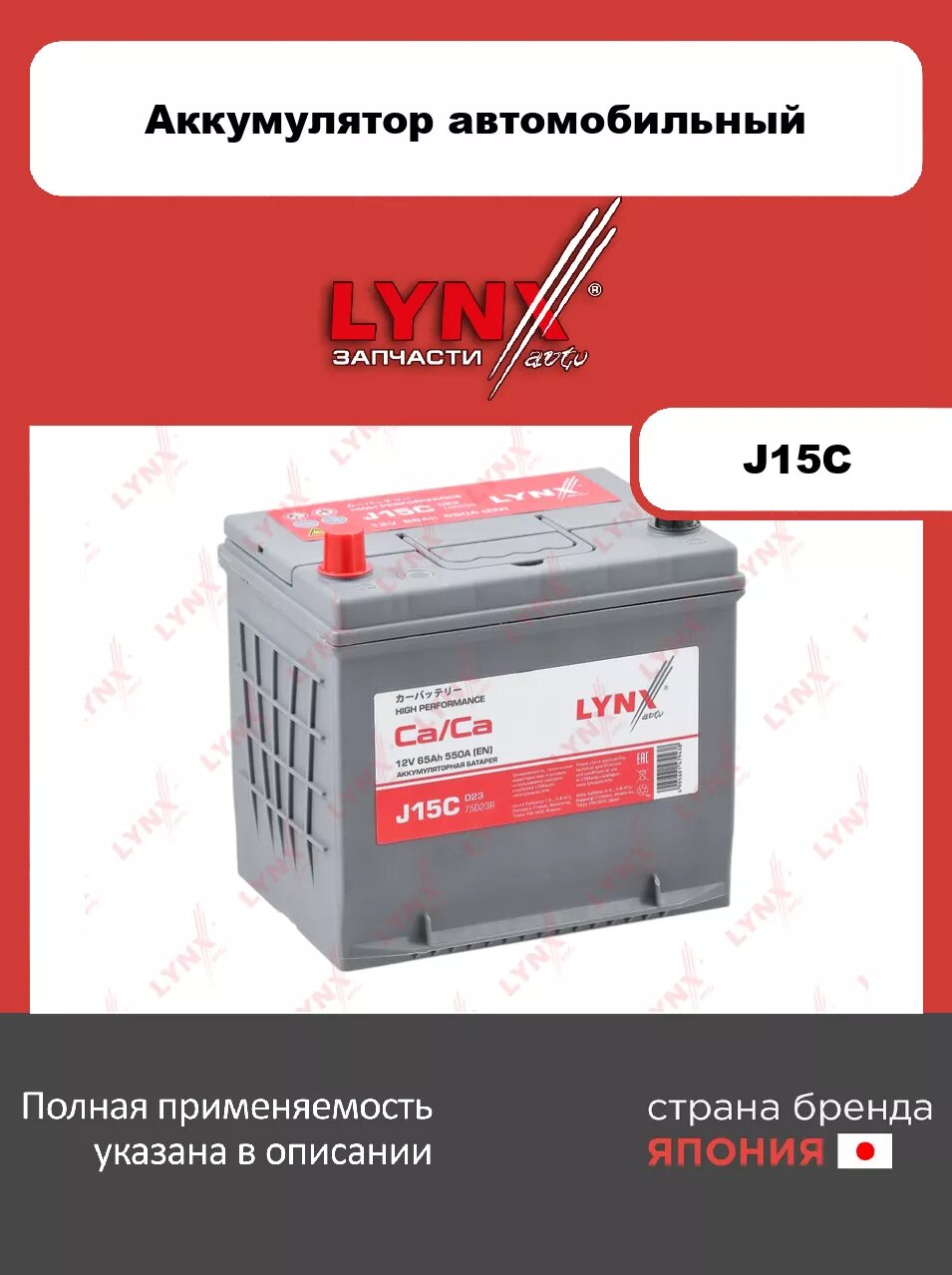 Аккумулятор LYNXauto J15C. Для 65 Ah, 550 A, прямая, 232x173x225, JIS