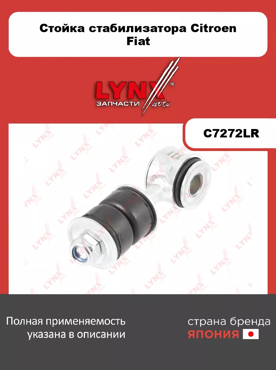 Стойка стабилизатора передняя L/R LYNXauto C7272LR. Для: Citroen, Ситроен, Jumper(Джампер) 06>, Fiat, Фиат, Ducato(Дукато) 06>, Peugeot, Пежо, Boxer(Б