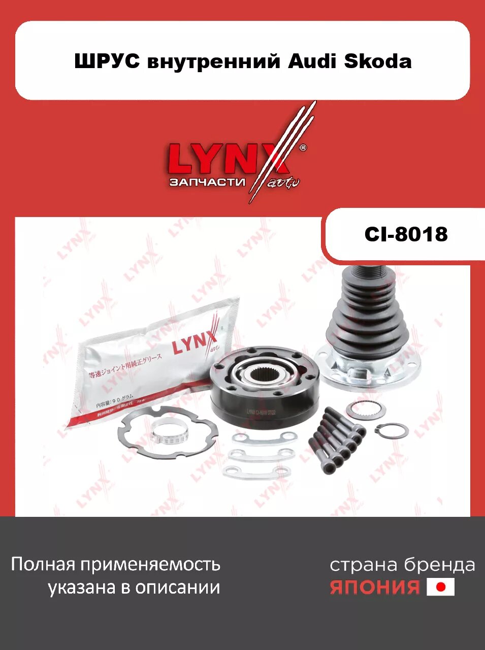 ШРУС внутренний LYNXauto CI-8018. Для: AUDI Ауди A3 1.6d-1.9D 04-13, SKODA(Шкода) Yeti(Йети) 1.6D 10-15/ Superb(Суперб)(3T) 1.9D 08-10/ Octavia(Октави