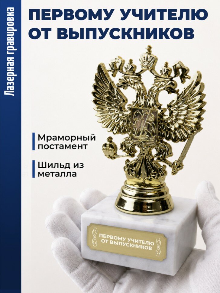 Статуэтка Герб России "Первому учителю от выпускников"