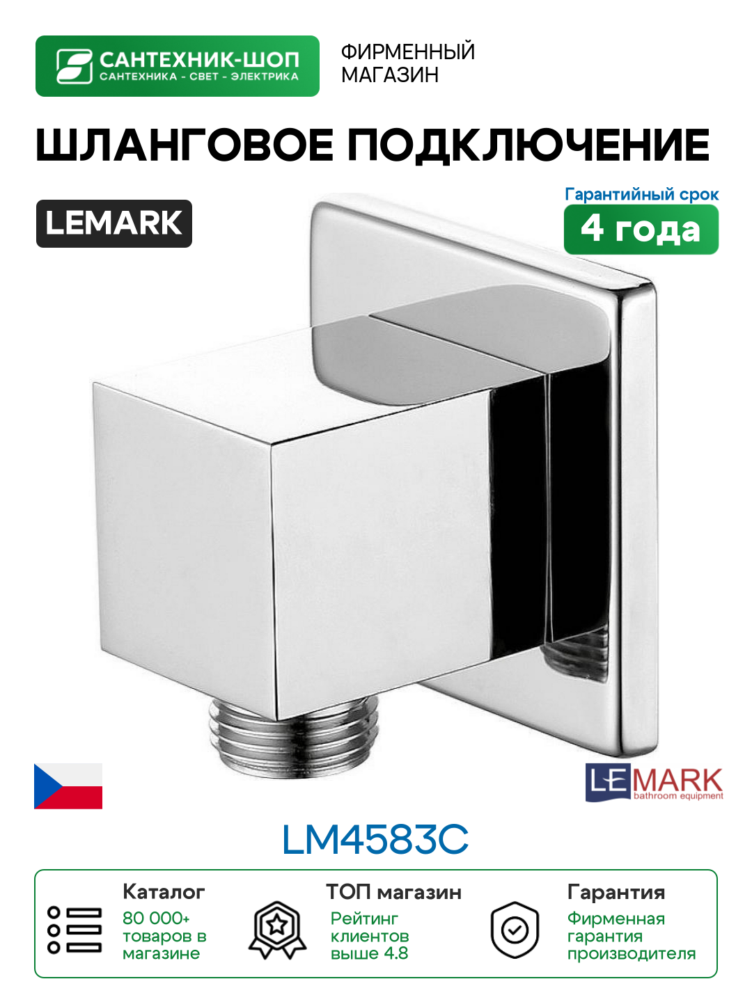 Шланговое подключение Lemark LM4583C Хром
