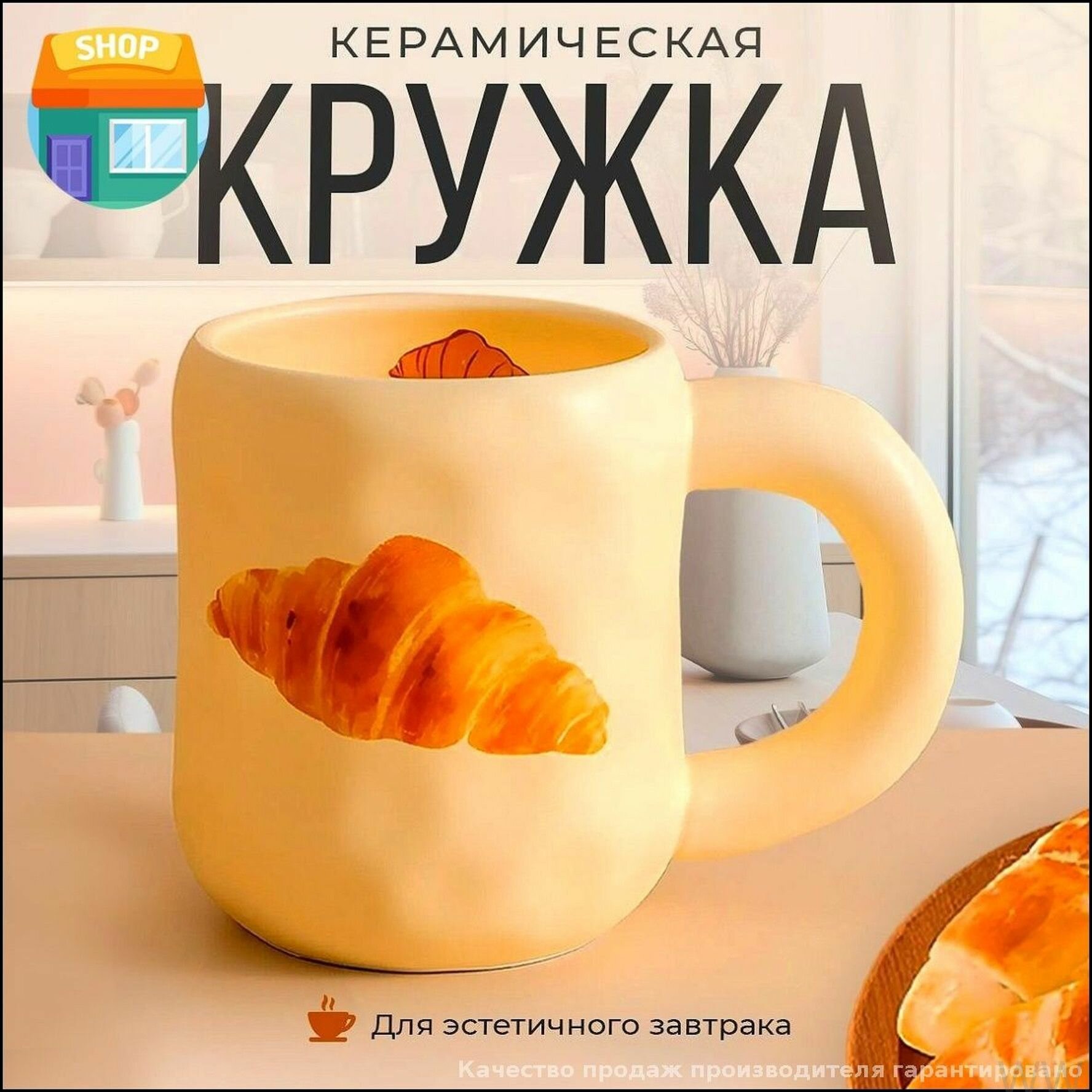Кружка "круассан", 480 мл, 1 шт