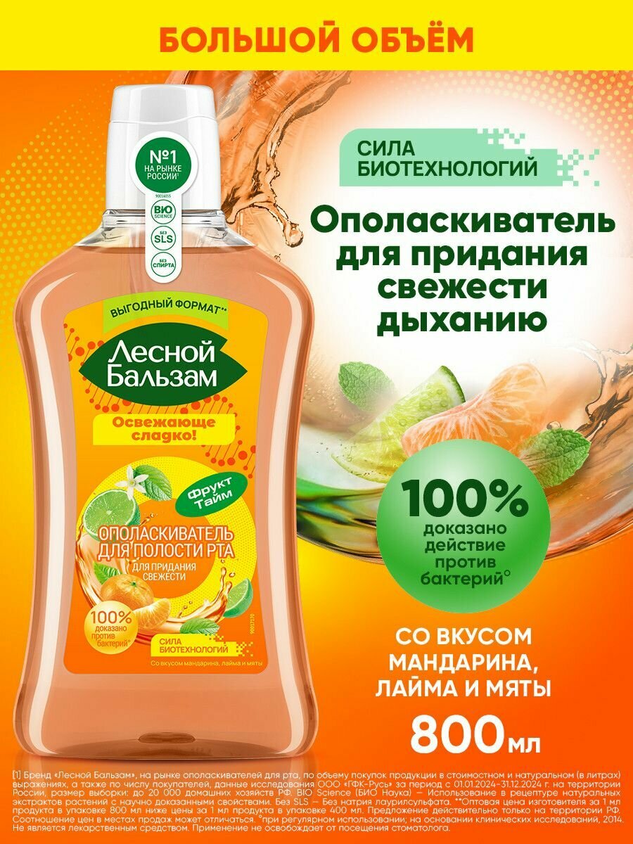 Лесной Бальзам Ополаскиватель для рта для придания свежести и против бактерий Фрукт Тайм, со вкусом мандарина, лайма и мяты, 800 мл