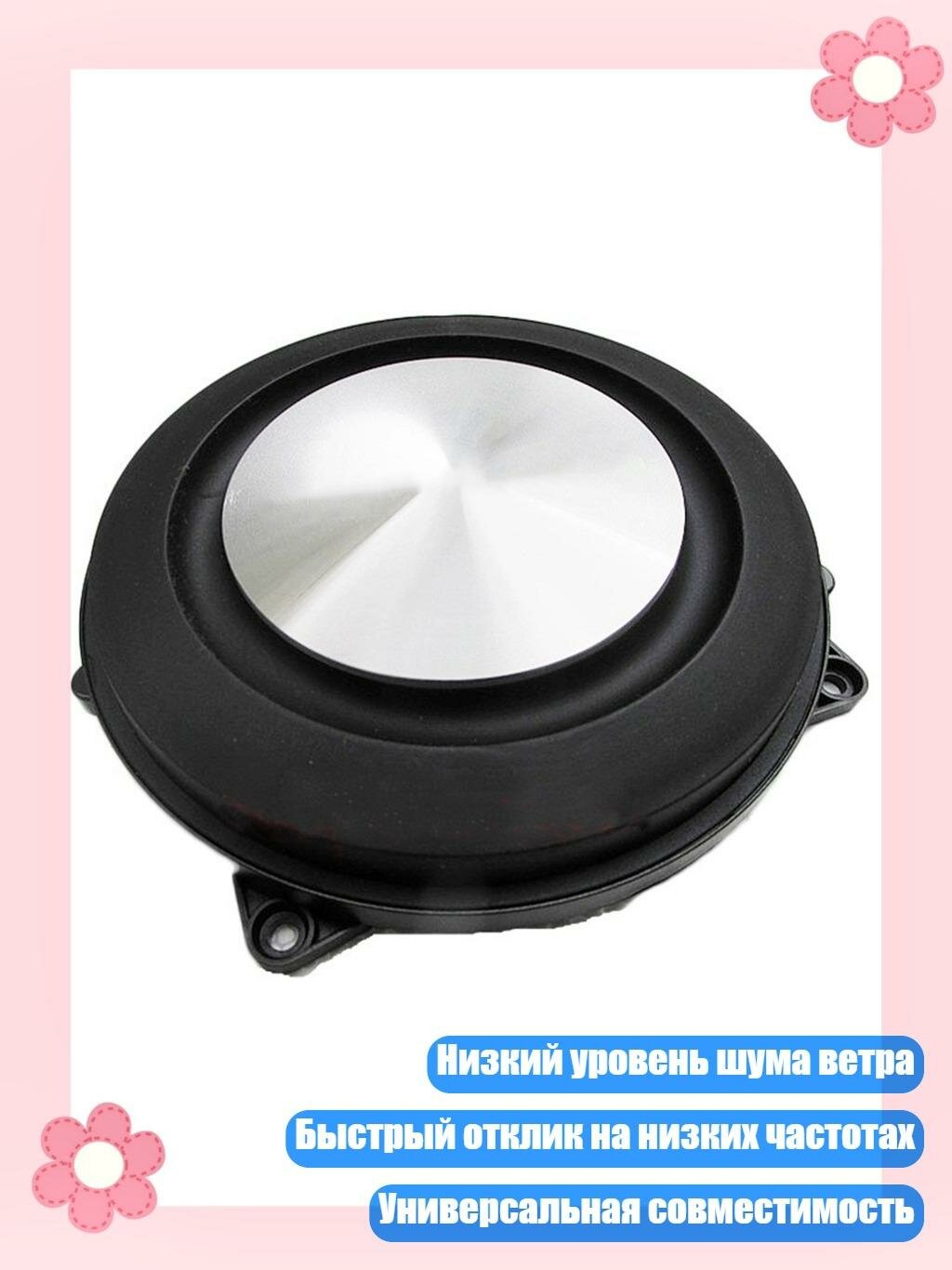 Пассивный излучатель низких частот 4 дюйма