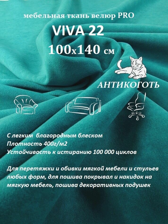 Отрез 100х140 см Ткань мебельная велюр VIVA 22 для обивки перетяжки и обшивки мебели, антивандальная