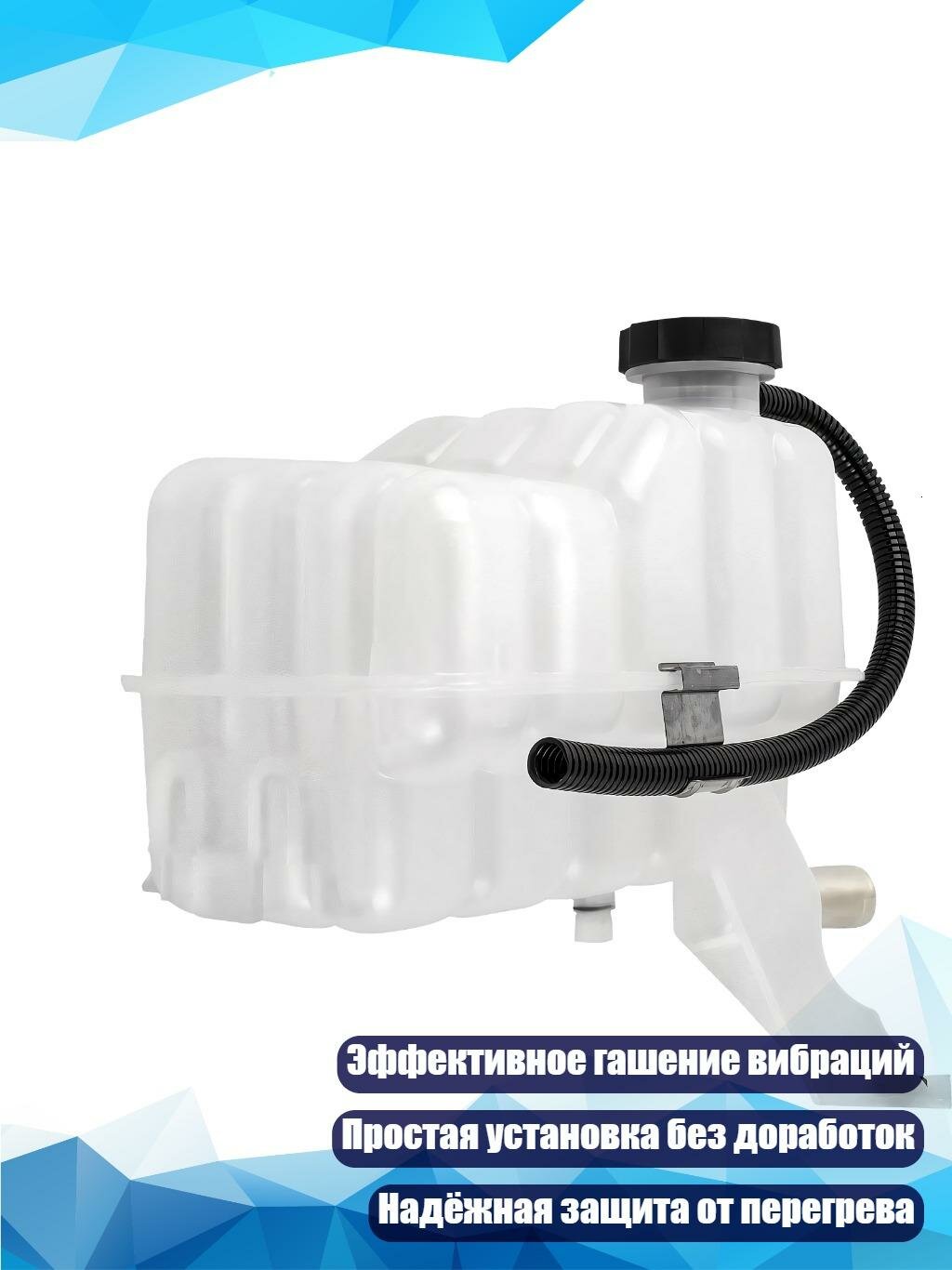 Пластиковый расширительный бачок для охлаждающей жидкости