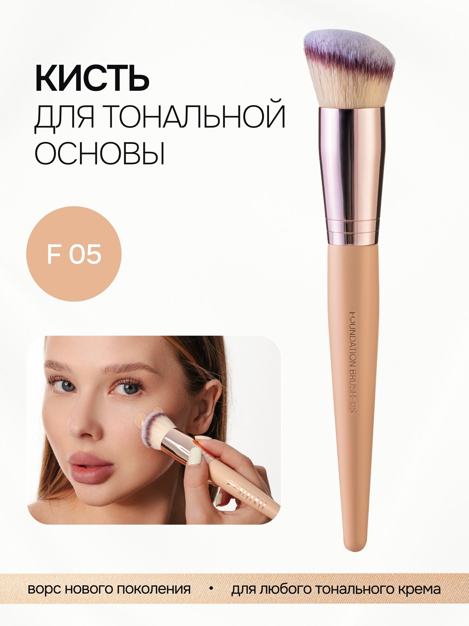 NEVERTI Кисть косметическая Для кремовых текстур