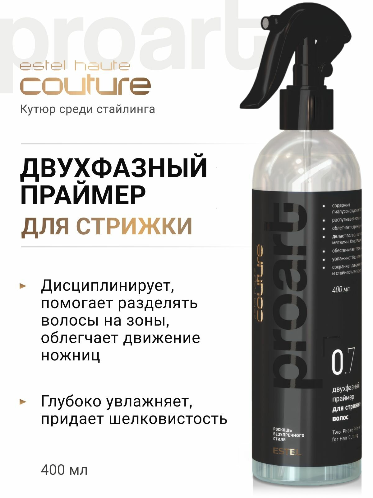 ESTEL PROFESSIONAL Двухфазный праймер HAUTE COUTURE PROART для стрижки волос, без фиксации 0.7 silk, 400 мл