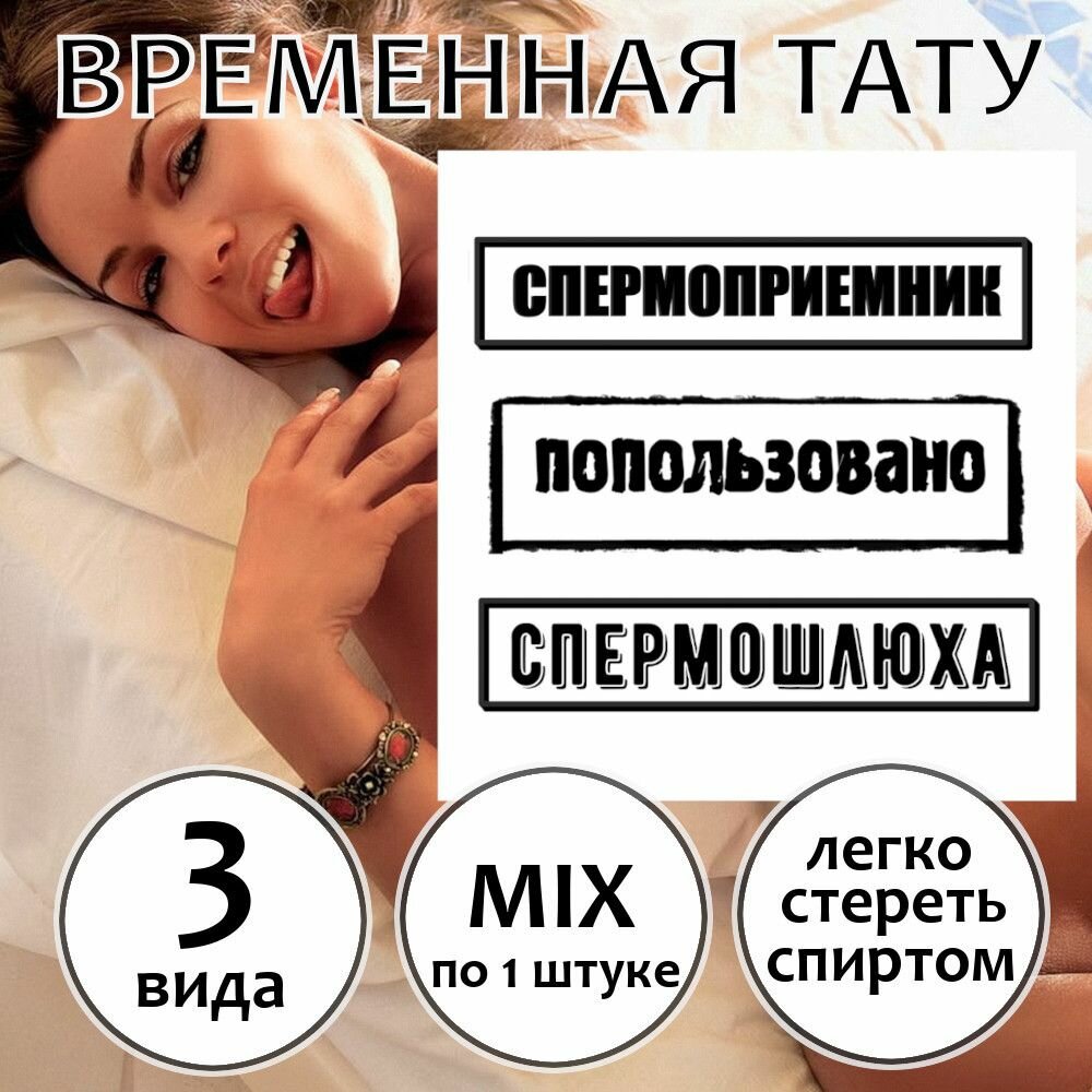 Набор временных тату с унизительными штампами