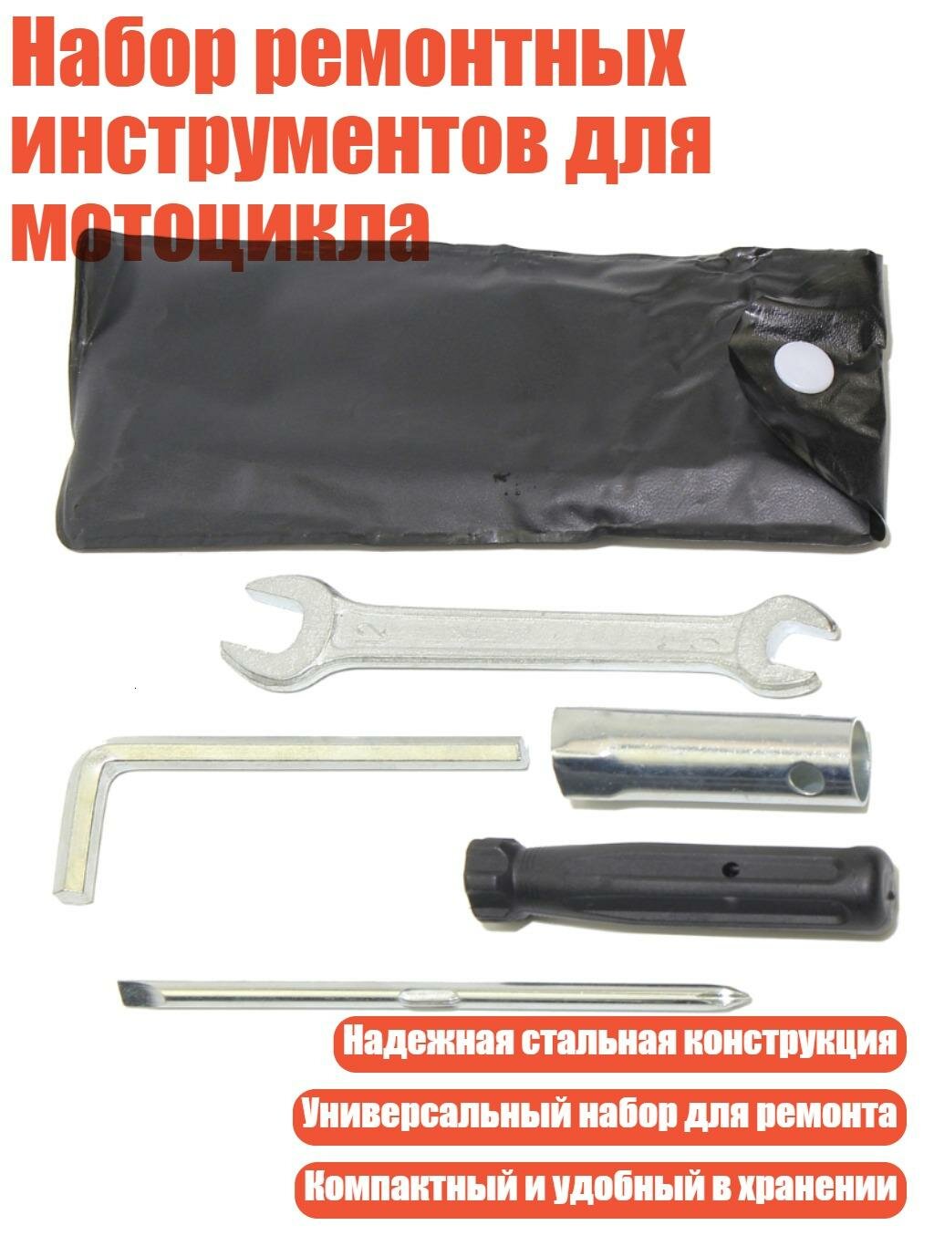 Набор ремонтных инструментов для мотоцикла
