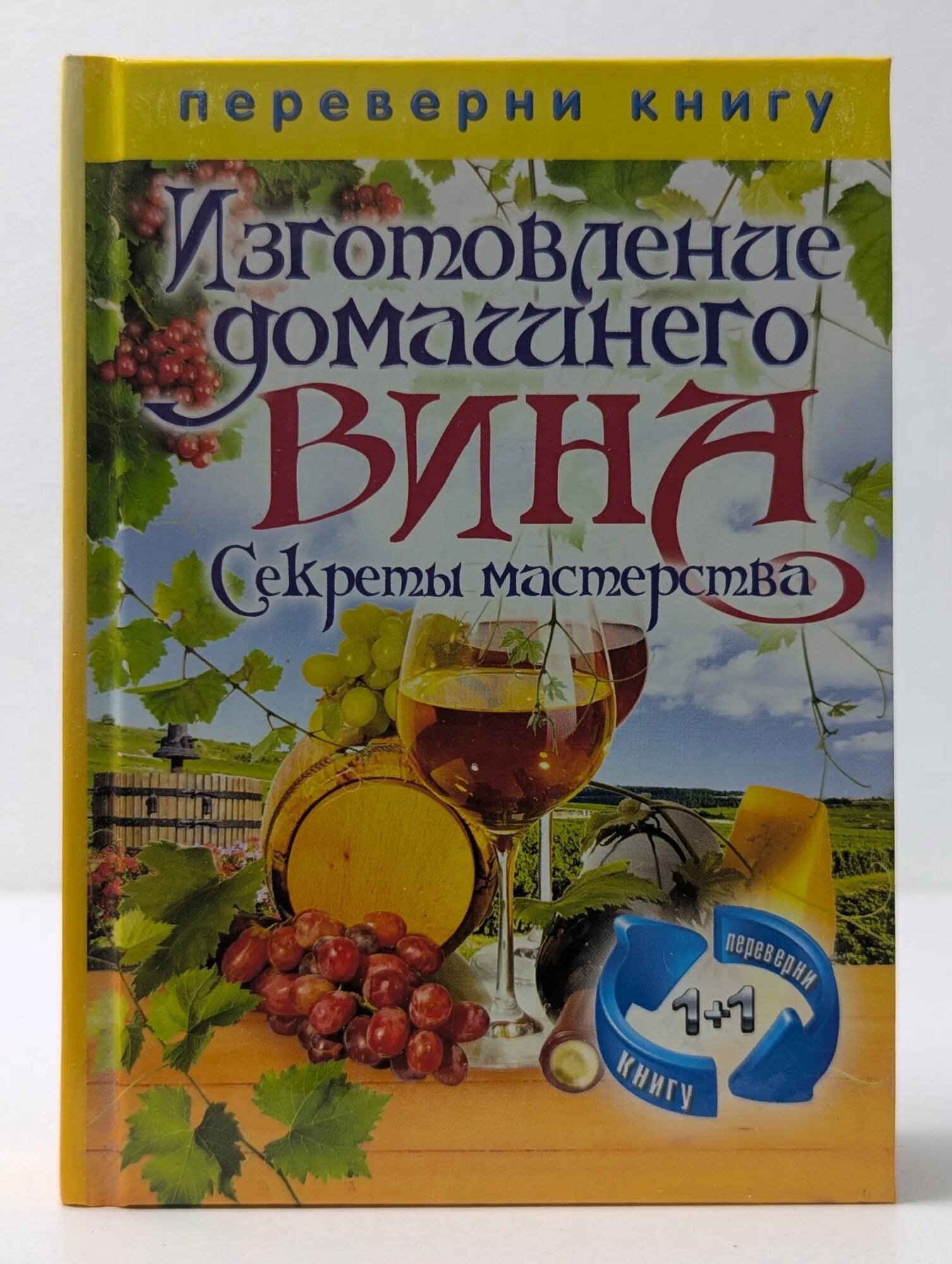 1+1, или Переверни книгу. Изготовление домашнего вина. Секреты мастерства Кашин Сергей Павлович 2013