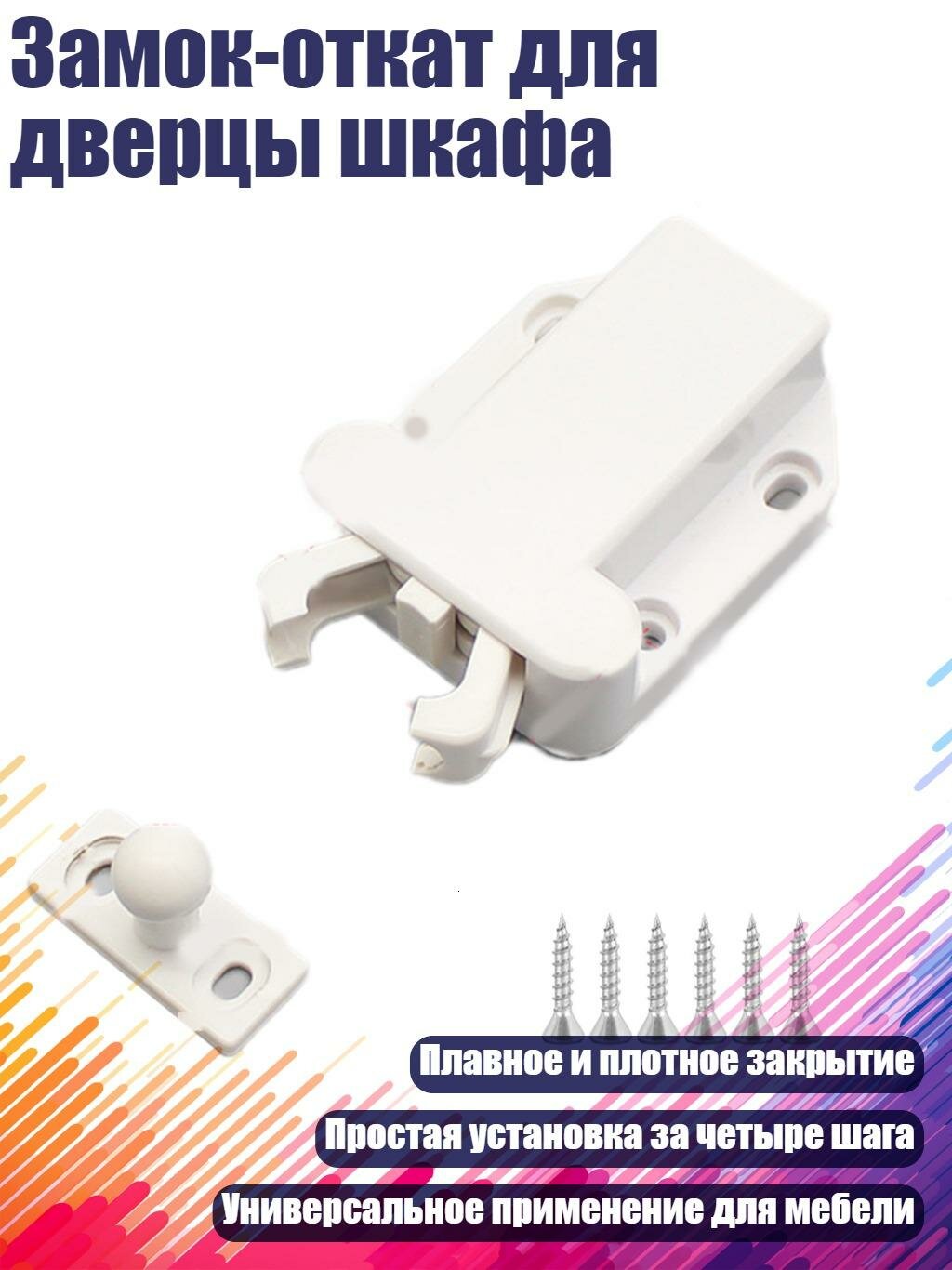 Замок-откат для дверцы шкафа, Белый