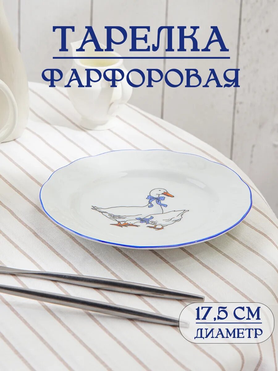 Тарелка фарфоровая Добрушский завод "Гуси", d=17.5 см, цвет белый