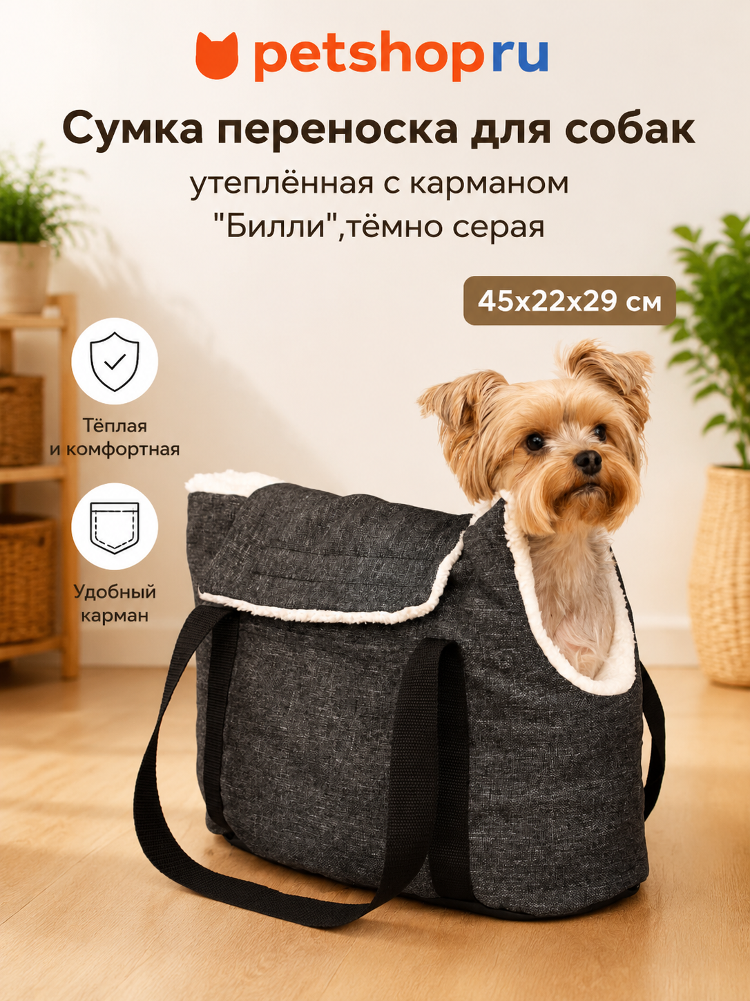PETSHOP Сумка-переноска утеплённая "Билли" с карманом 45*22*29см, тёмно-серая
