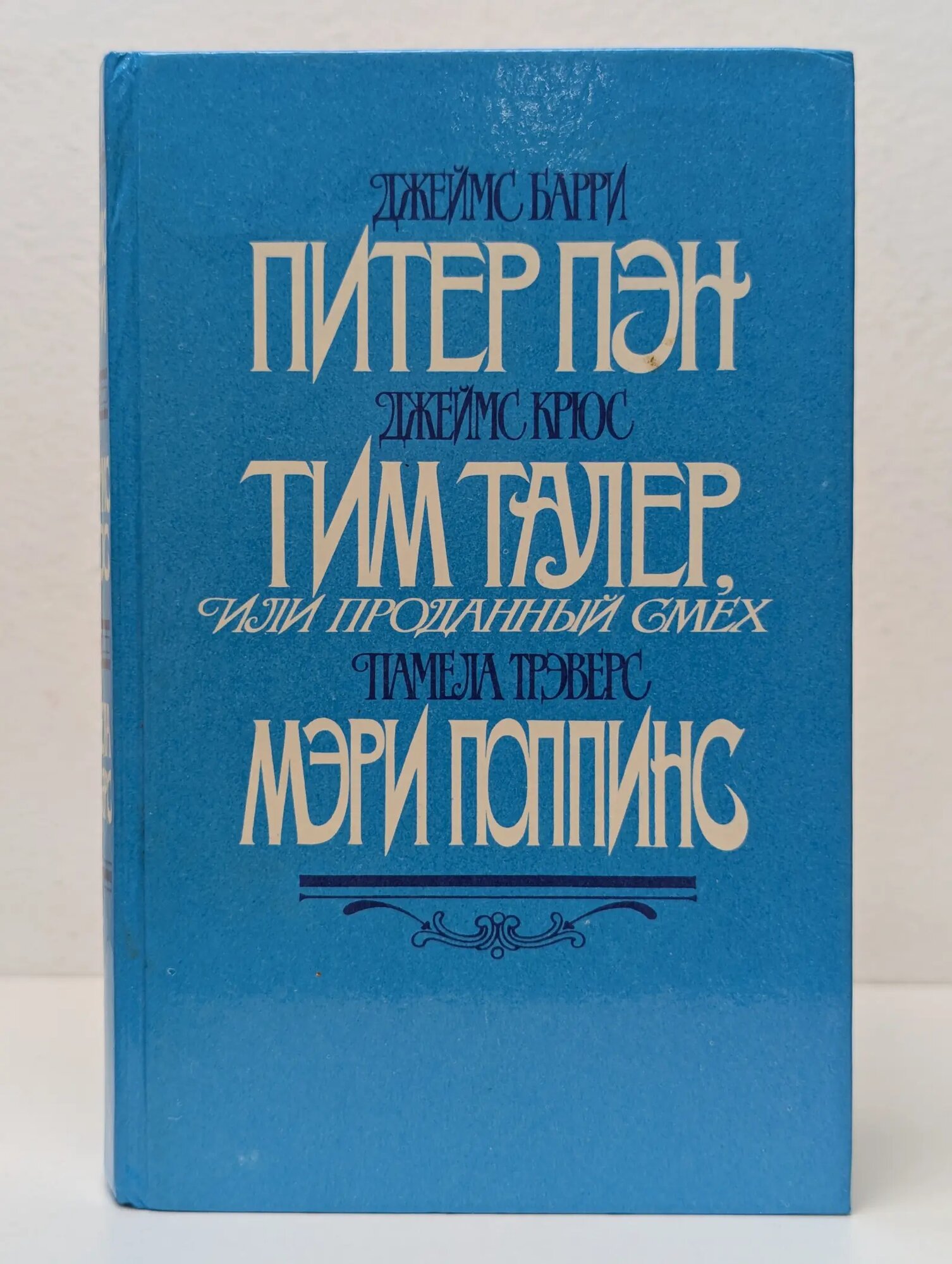 Питер Пэн. Тим Талер или проданный смех. Мэри Поппинс Трэверс Памела Линдон, Барри Джеймс Мэтью, Крюс Джеймс 1987