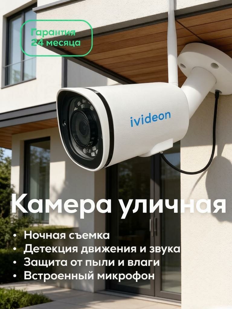 Wi-Fi камера видеонаблюдения Ivideon, ночная съемка, Full HD, уличная