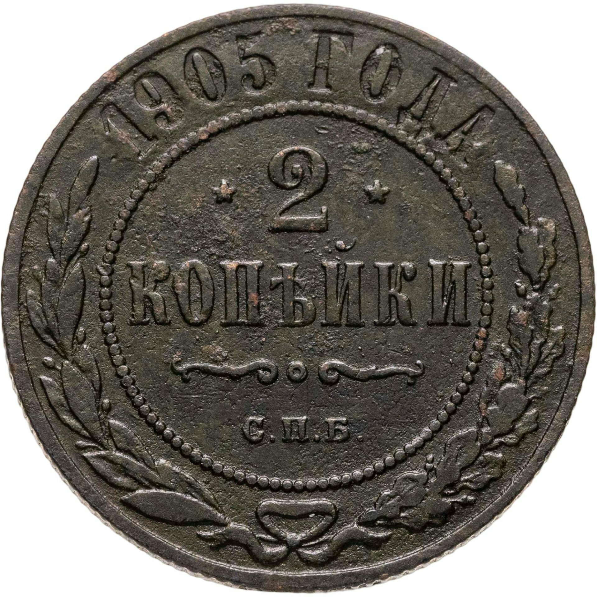 2 копейки 1905 СПБ, Медь, в сохранности F