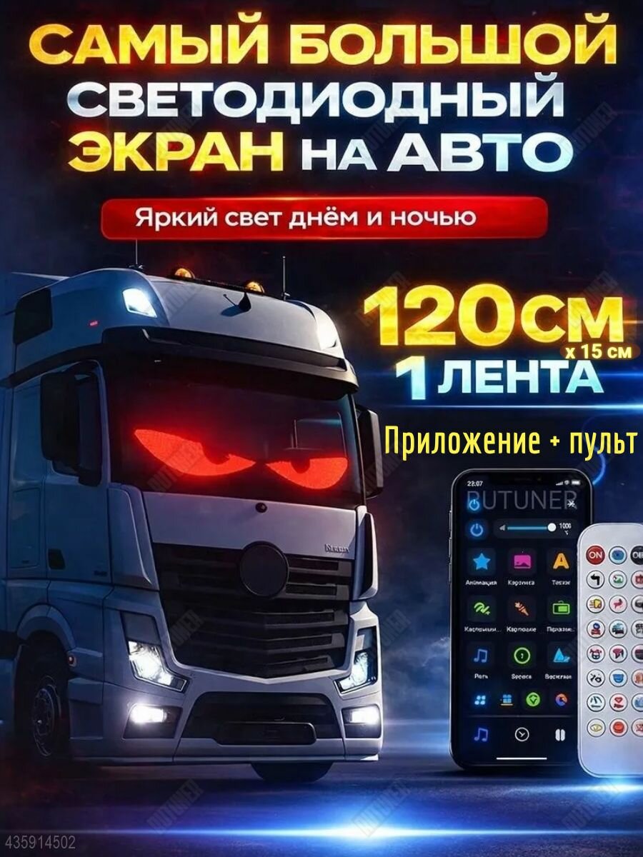 Светодиодные глаза для авто 120х15 см, гибкий LED дисплей.
