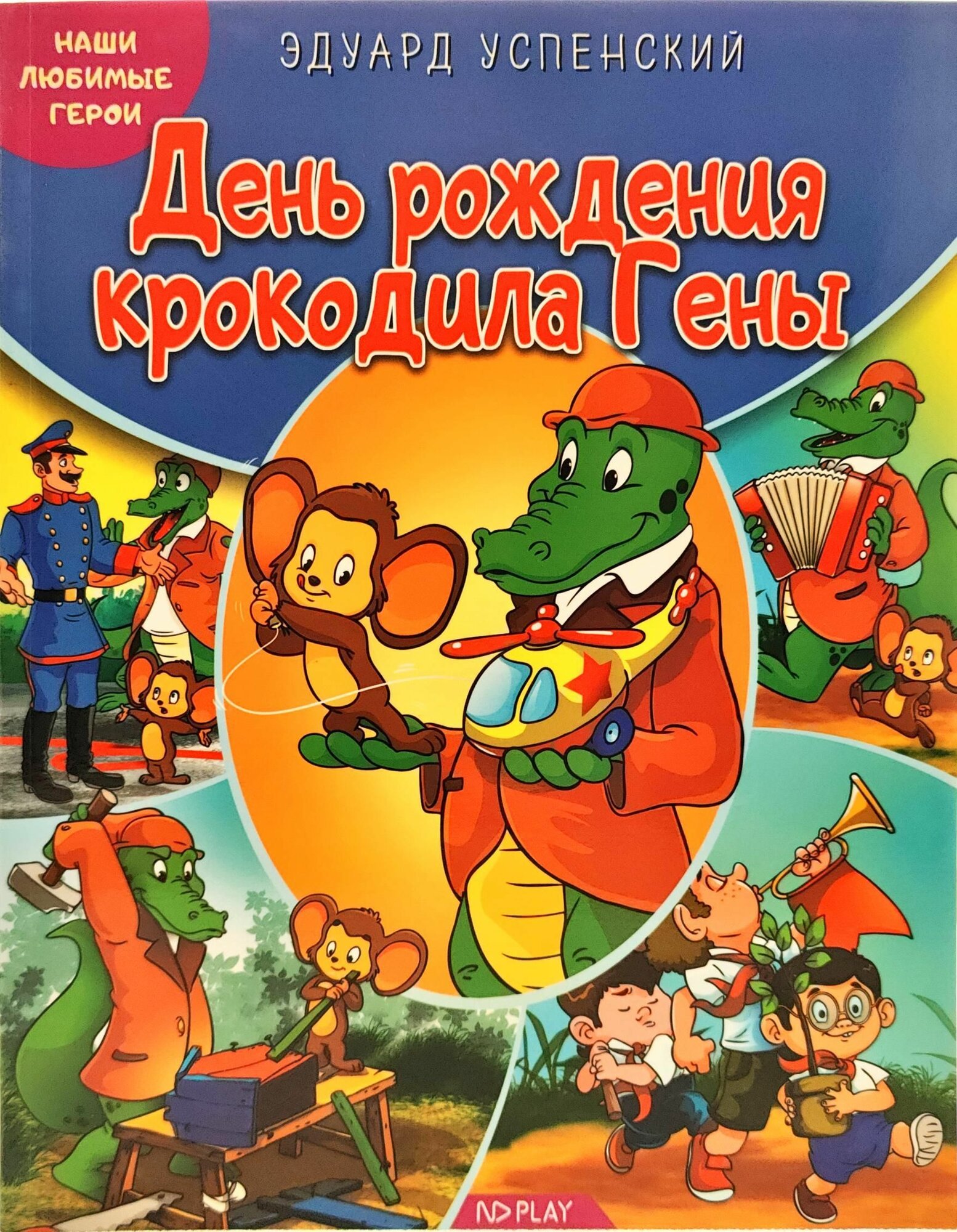 Наши любимые герои. День рождения крокодила Гены