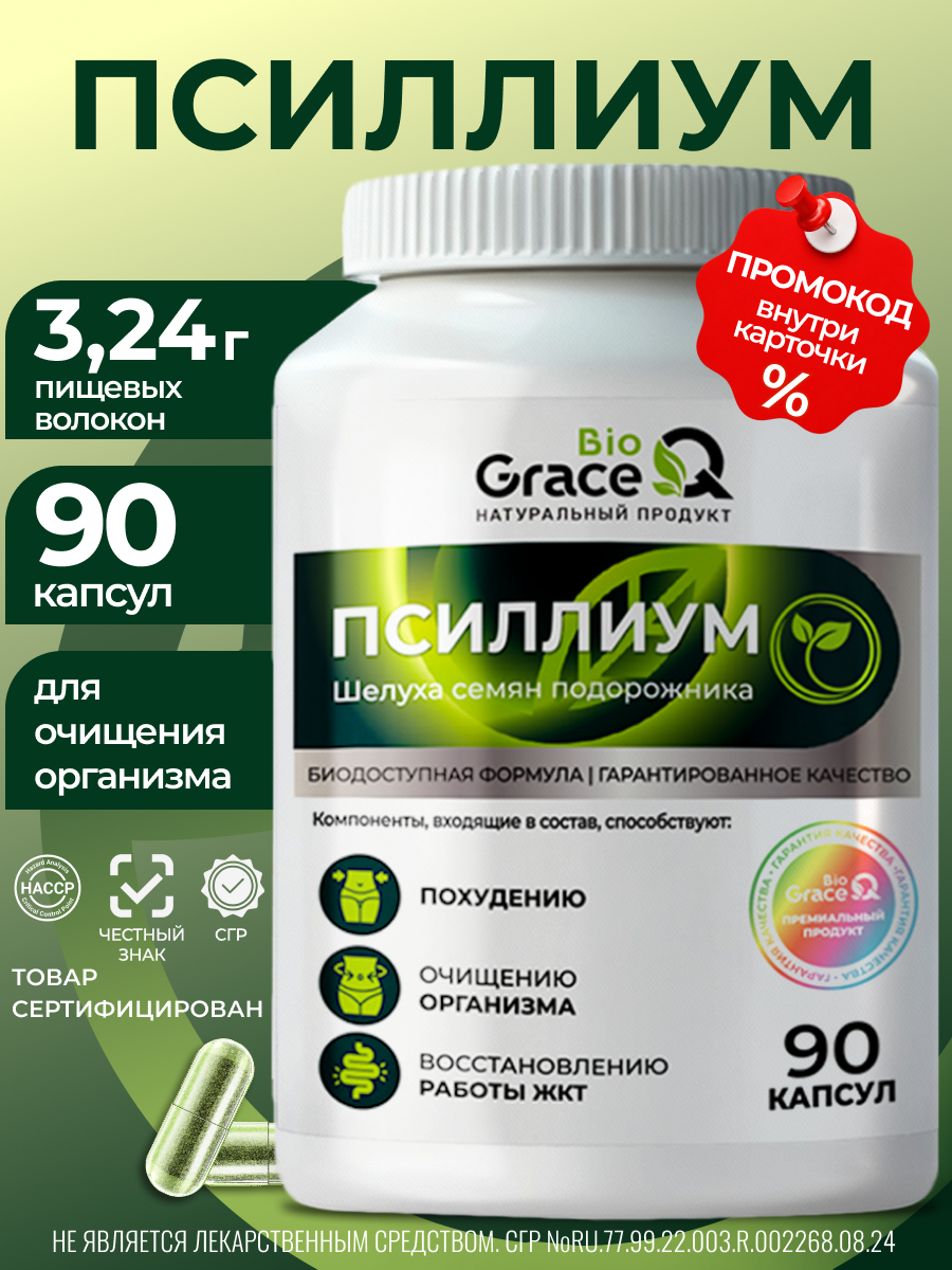 Псиллиум GraceBioQ в капсулах, шелуха подорожника, клетчатка для похудения, детокса, от запоров 90 капсул.