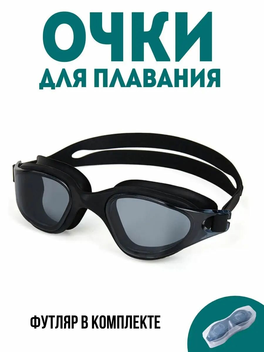 Очки для плавания мужские, женские-pd