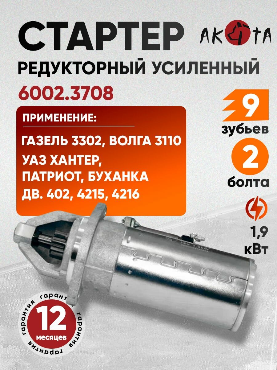 Усиленный стартер редукторный для Газ, Уаз с двигателями Змз 402, Умз 417, 421, 1.9 кВт, 9 зубов, 6002.3708, АKITA