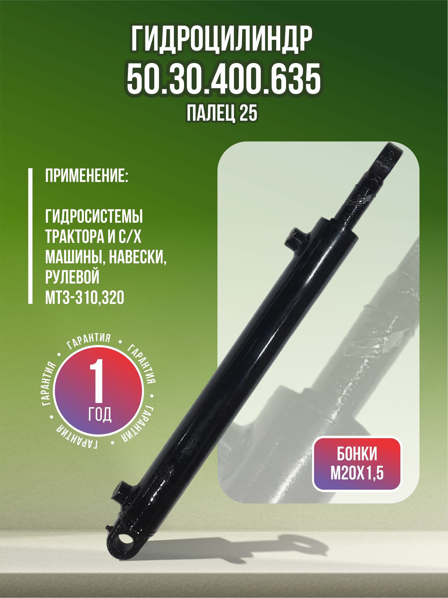 Гидроцилиндр ГЦ 50.30.400.635 палец 25 A*