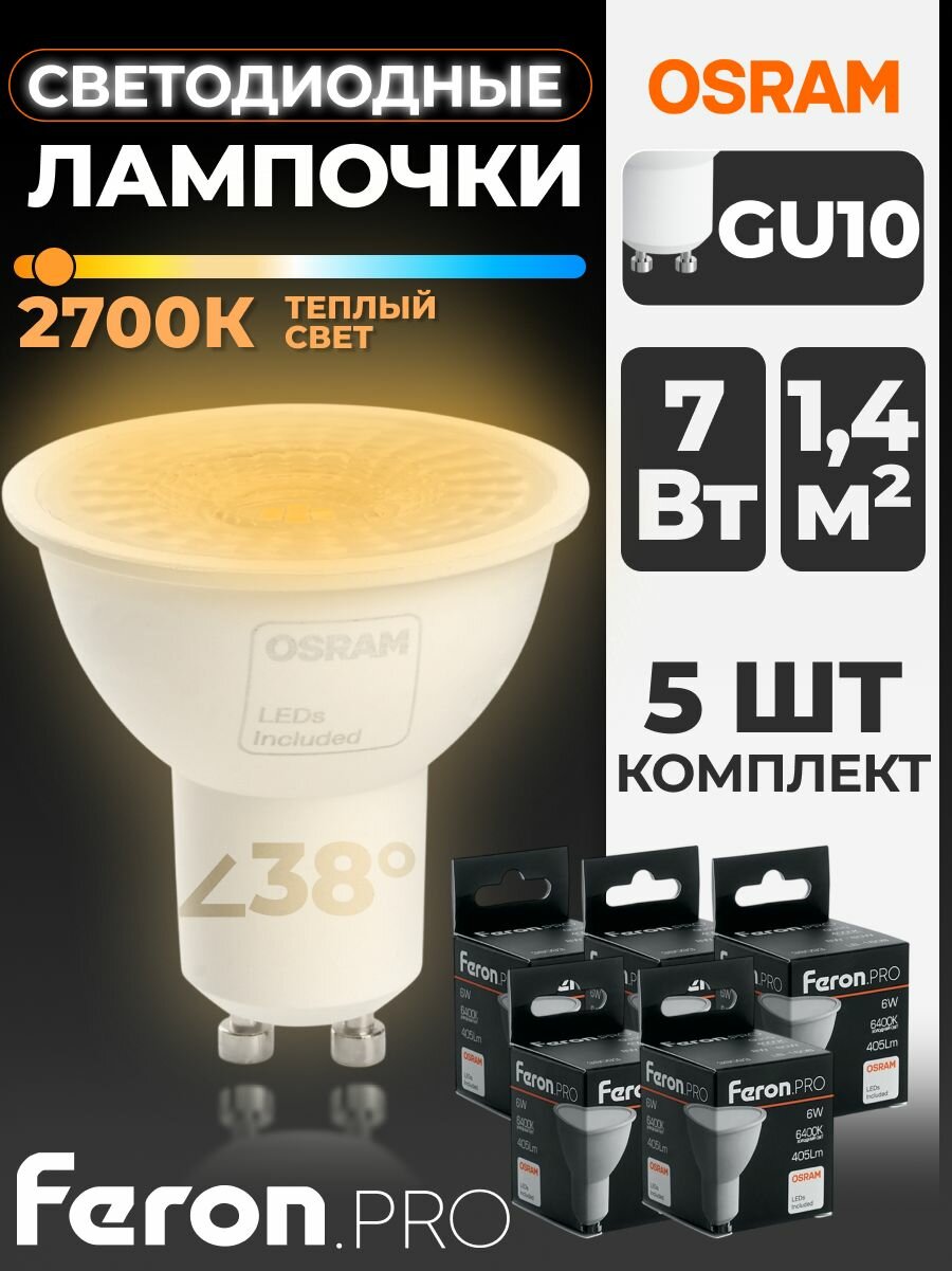 Лампа светодиодная LB-1607 GU10 7W 2700K 38176 - 5 штук