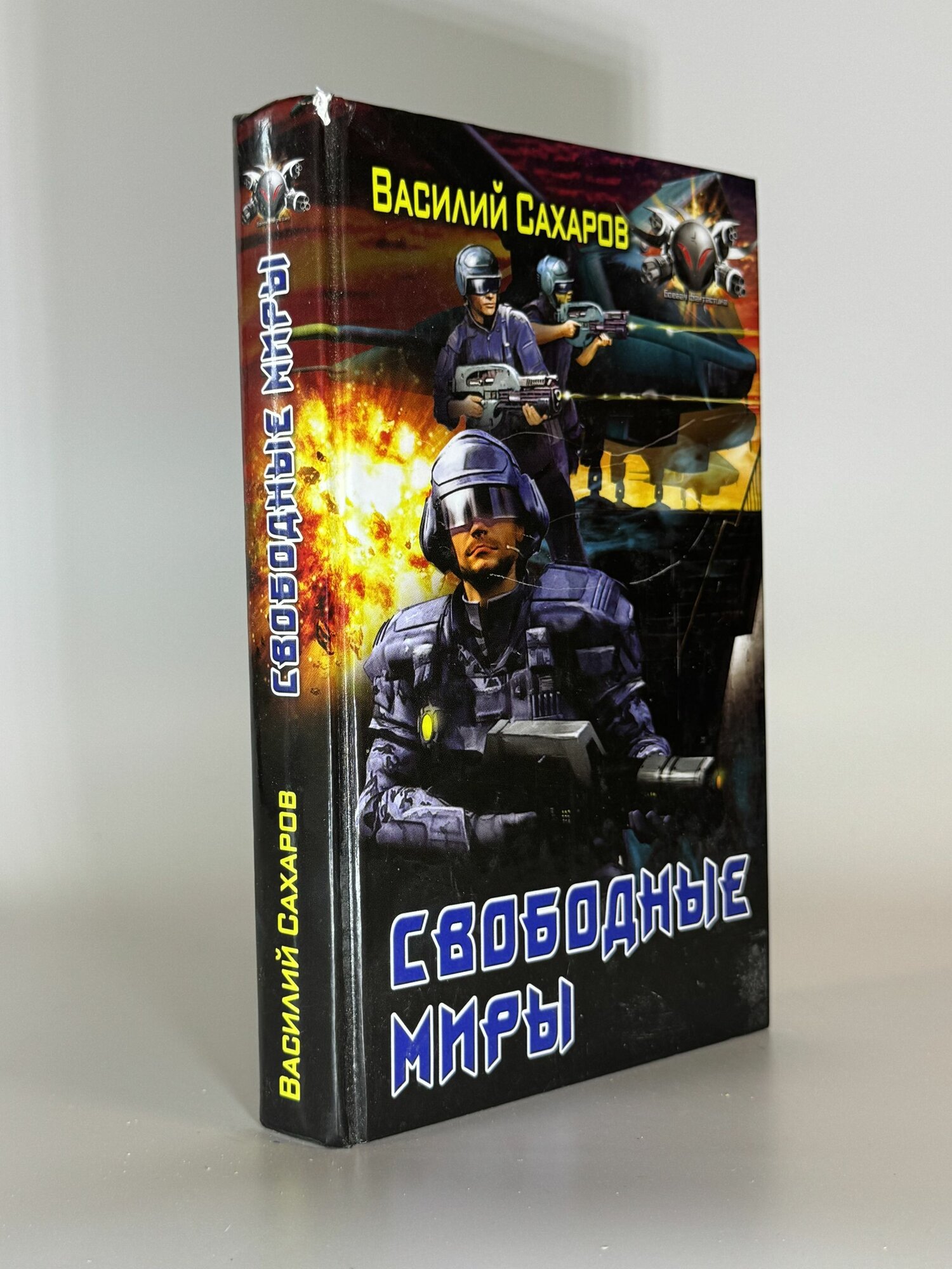 Свободные миры. Василий Сахаров. Букинистическая книга в отличном состоянии.