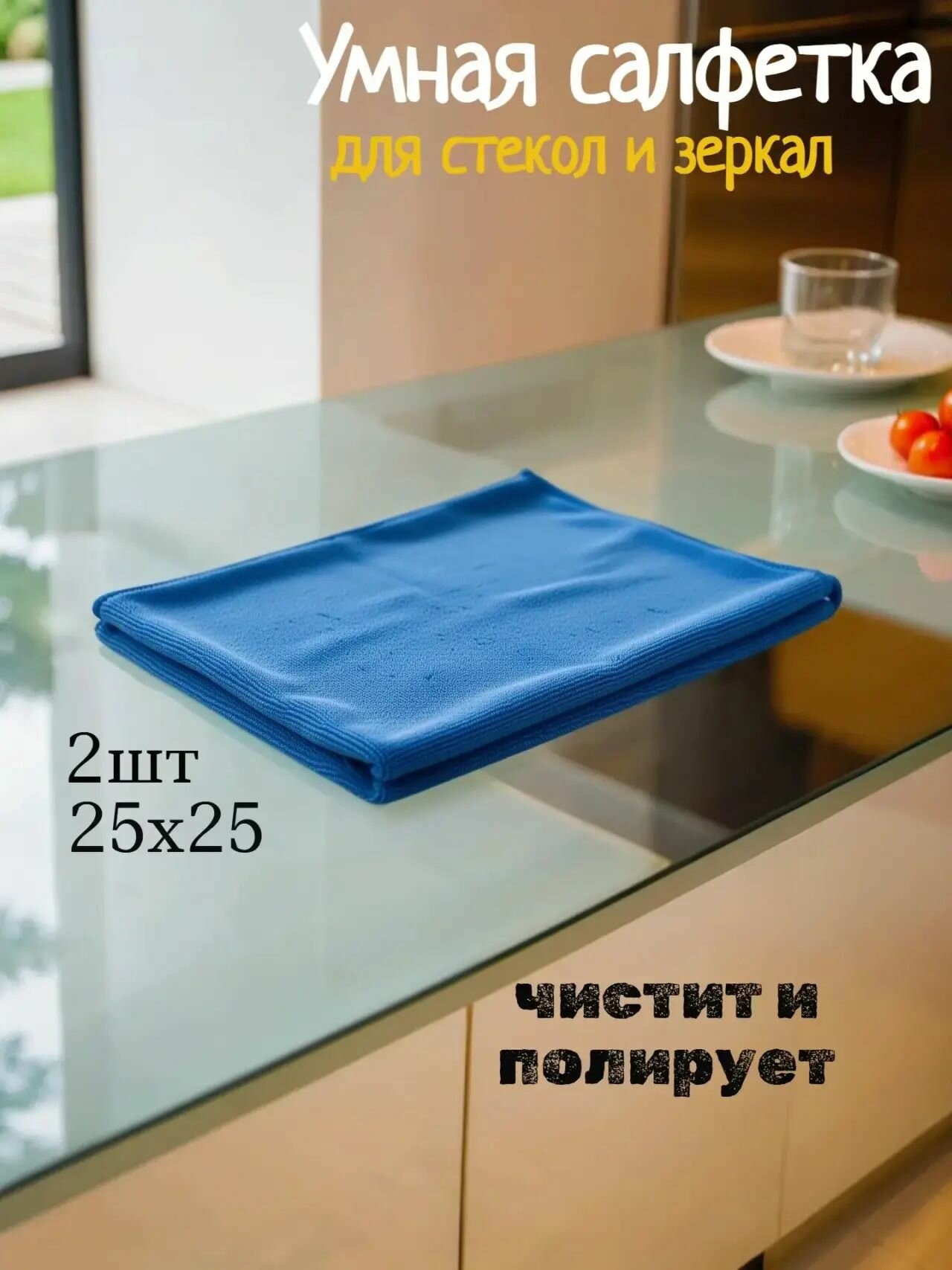 Салфетки для стекол и зеркал/тряпки для уборки