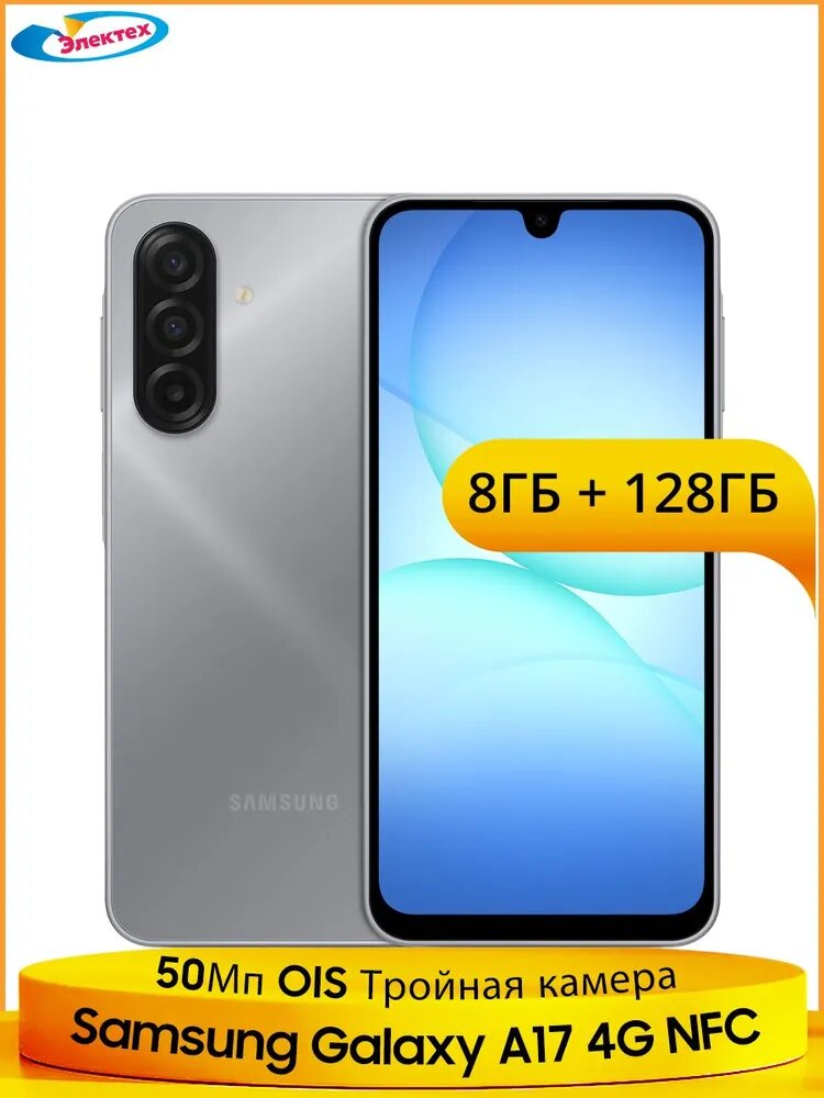 Samsung Смартфон Samsung Galaxy A17 4G NFC MediaTek G99 Емкая батарея 5000мАч 50Мп OIS Тройная основная камера 6,7 дюйма 90Гц AMOLED Экран Лучшая водозащита IP54 8/128 ГБ, Nano-SIM, серый