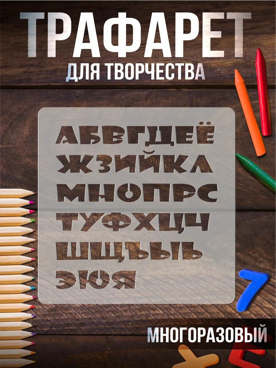 Трафарет для рисования Буквы
