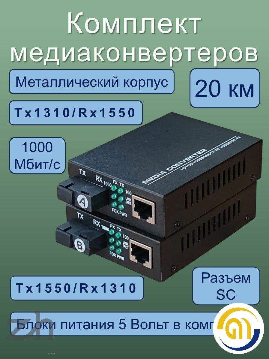 Медиаконвертер оптический (комплект) А 1310/1550 нм, В 1550/1310 нм, скорость 1000 Мбит/с, разъем SC, дальность 20 КМ одноволоконный WDM