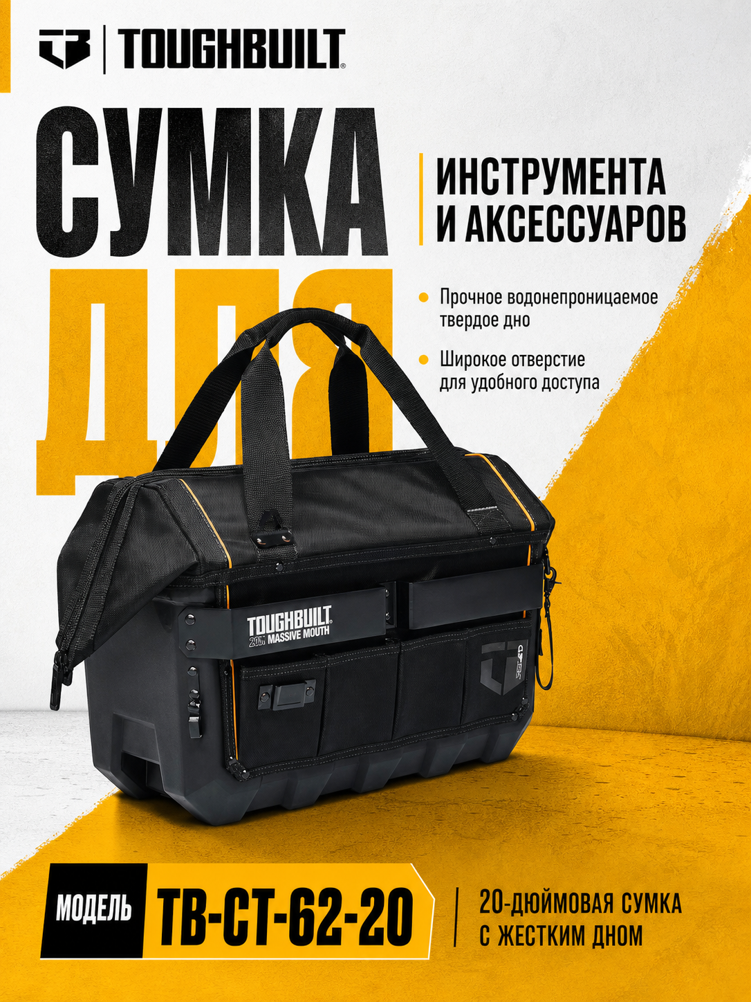 Сумка для инструментов ToughBuilt Massive Mouth TB-CT-62-20, XL, 20″, жесткое водонепроницаемое дно